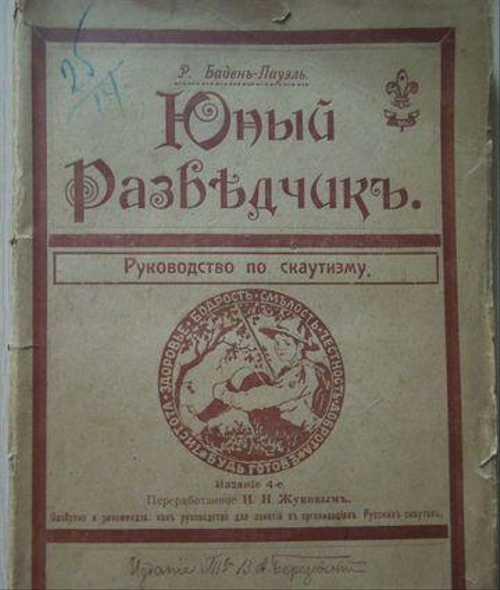 Книги 1918 года. Юный разведчик. Руководство по скаутизму Баден-Пауэлл. Книга Юный разведчик купить. Книга Шестокрыл 1918 купить.