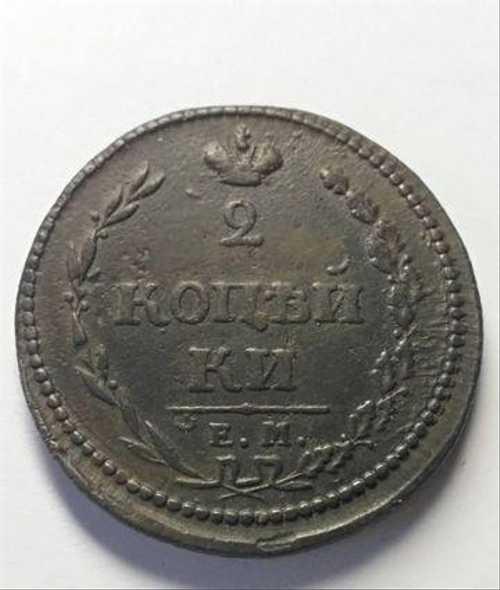 2 копейки 1810 год ем