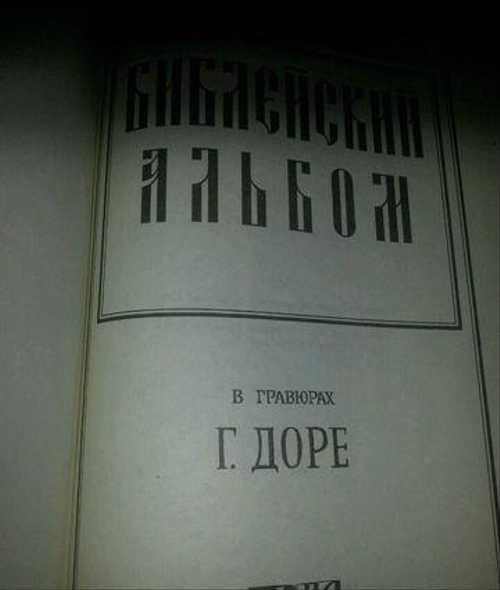 Гравюры Г.Доре на библейские сюжеты Коллекционное