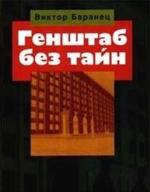 Генштаб без тайн. Книга первая Виктор Баранец