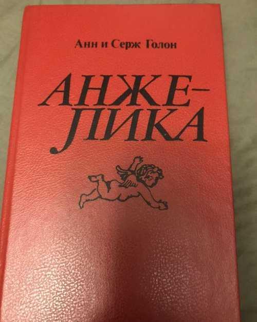 Книги Анжелика Даррелл М.Рид В.Пикуль
