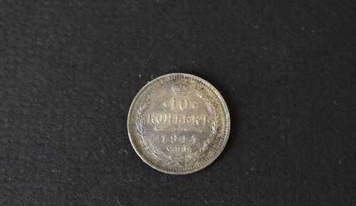 10 копеек 1914