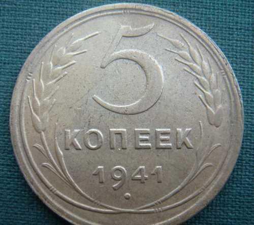 5 копеек 1941 года