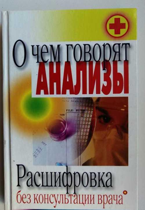 Книга о чём говорят анализы