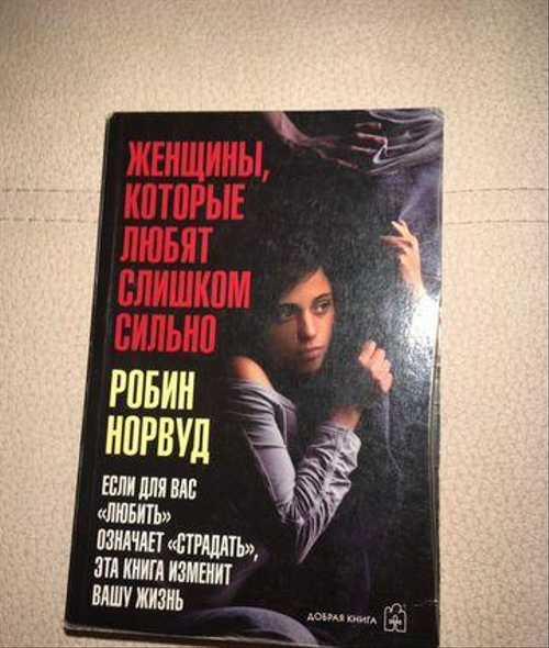 Электронная книга женщины которые любят слишком сильно