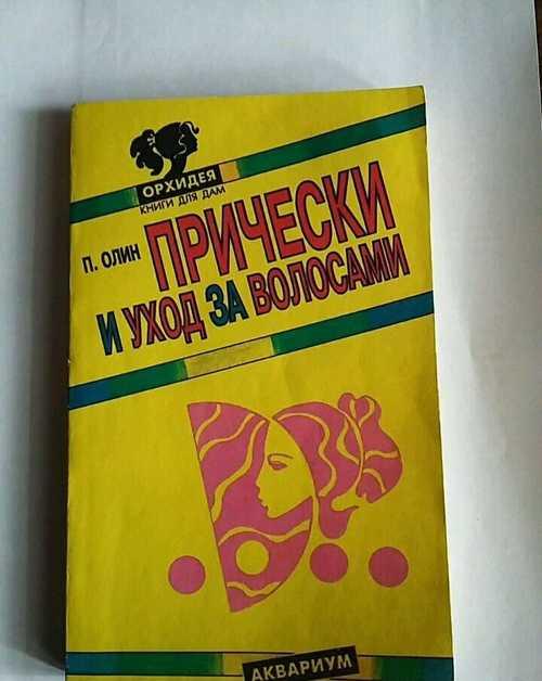 Книга "Прически и уход за волосами"