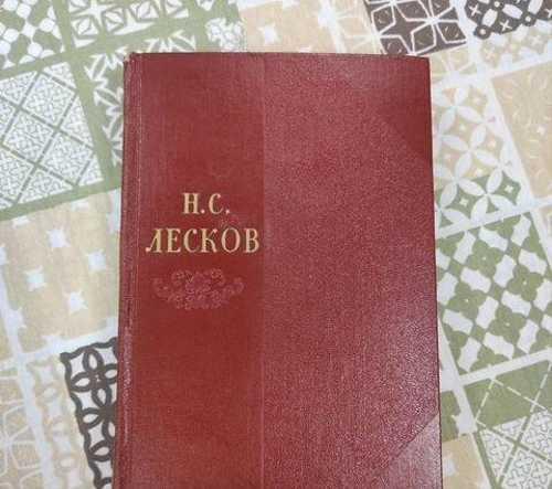 Собрание сочинений Н.С. Лескова с в 11-ти томах