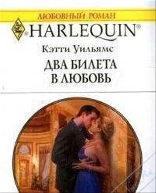 Романы о любви Harlequin