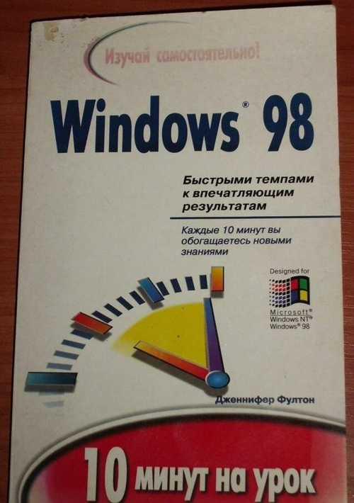 Дж.Фултон. Windows 98. 10 минут на урок. 2000