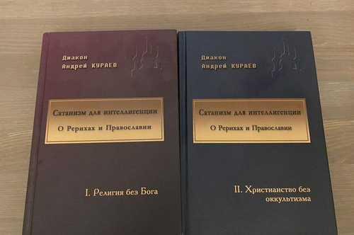 Андрей Кураев Сатанизм для интеллигенции