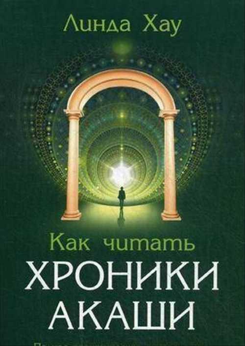 Линда хау как читать хроники акаши полное практическое руководство