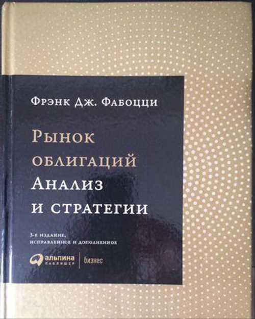 фрэнк фабоцци рынок облигаций. цельная жизнь. рынок облигаций анализ и стратегии фрэнк. фрэнк фабоцци управление инвестициями. таблица для вычисление спреда.
