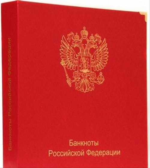Альбом для банкнот Российской Федерации с 1992г
