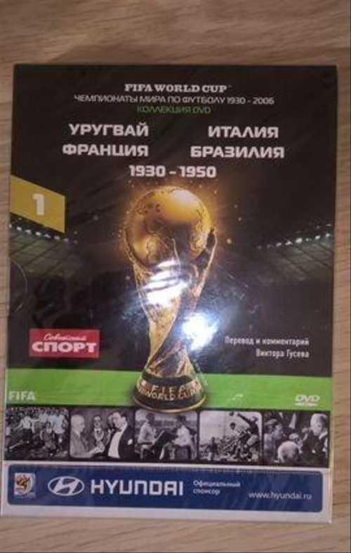 Коллекция DVD : Чемпионаты мира по футболу 1930-06