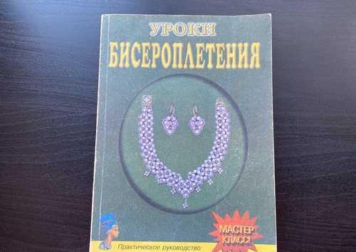 Книга Уроки Бисероплетения