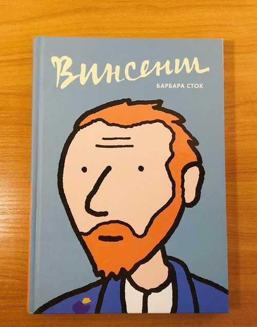 Книга «Винсент» (Барбара Сток)