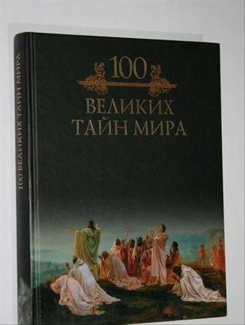 Тайны миров отзывы. 48 Законов власти.