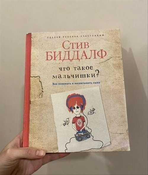Книга что такое мальчишки