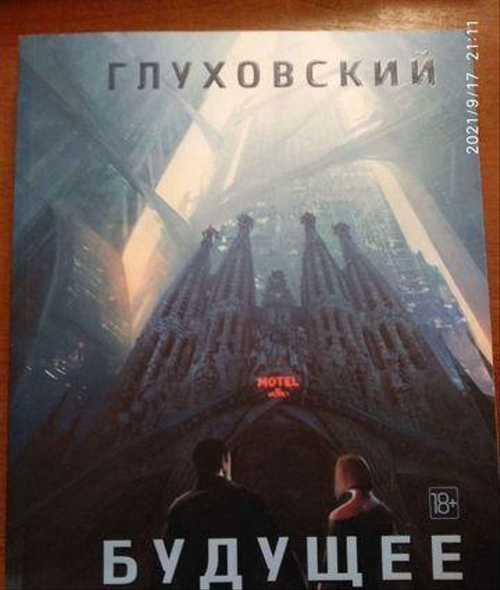 Книга Дмитрий Глуховский "Будущее"