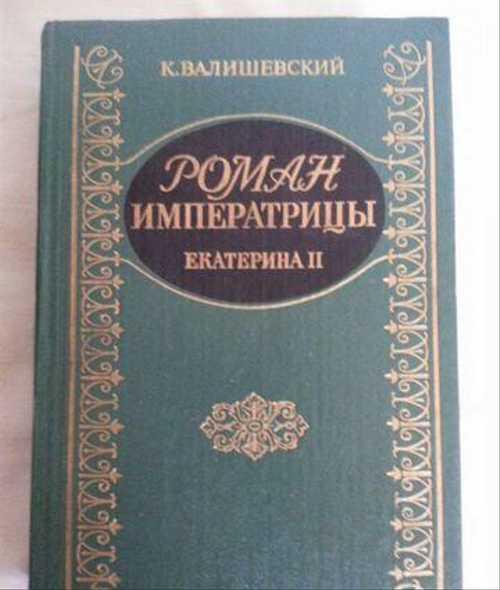 К. Валишевский. Роман императрици. Екатерина II