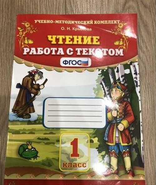 Крылова работа с текстом вариант 21. Учебно методический комплект. Н. Крылова чтение. УМК Крылова чтение работа с текстом вариант 11. Чтение работа с текстом табличка. Учебно-методический комплект Крылова 3 класс вариант 10.