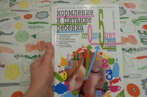 Кормление и питание ребенка от 0 до 5