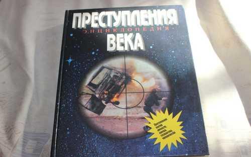 "Преступления века. Энциклопедия" (Холл А.) 1993