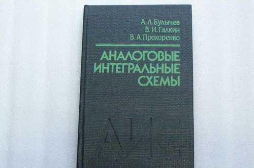 Аналоговые интегральные схемы Булычев А.Л. 1993