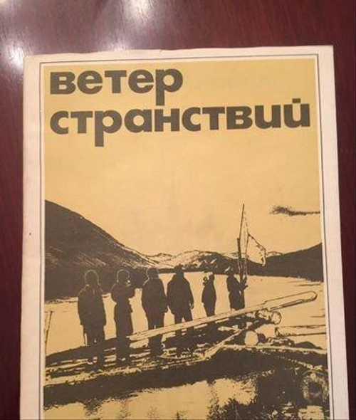 Альманах Ветер Странствий №3 от 1968г