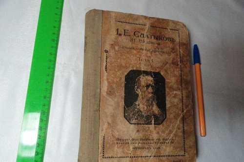 Книга антикварная Салтыков-Щедрин 1918год