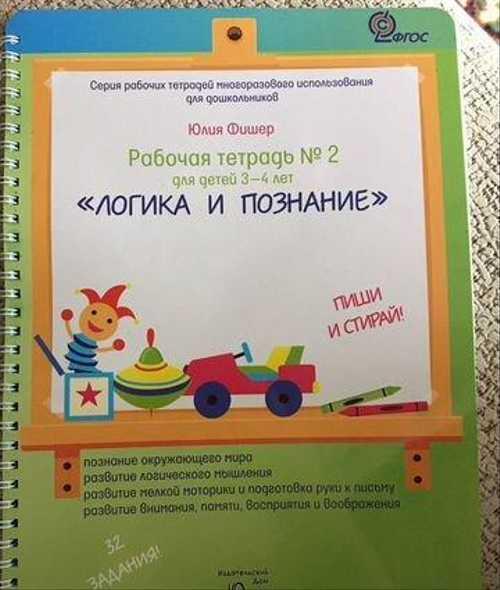 Рабочая тетрадь Юлии Фишер «Логика и познание «