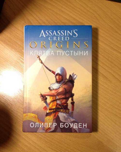 Продаю Книгу Assassins Creed Origins Клятва Пустын