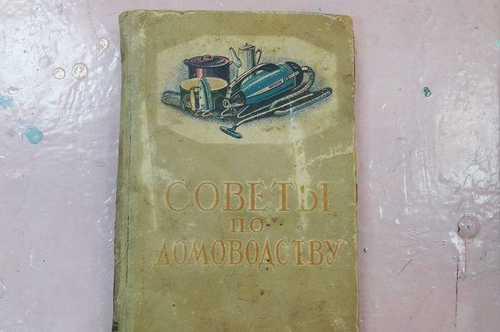 Советы по домоводству. 1959 г. книга