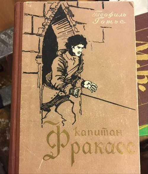 Книга. Теофиль Готье. «Капитан Фракасс»