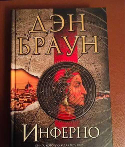 Книга инферно дэн браун