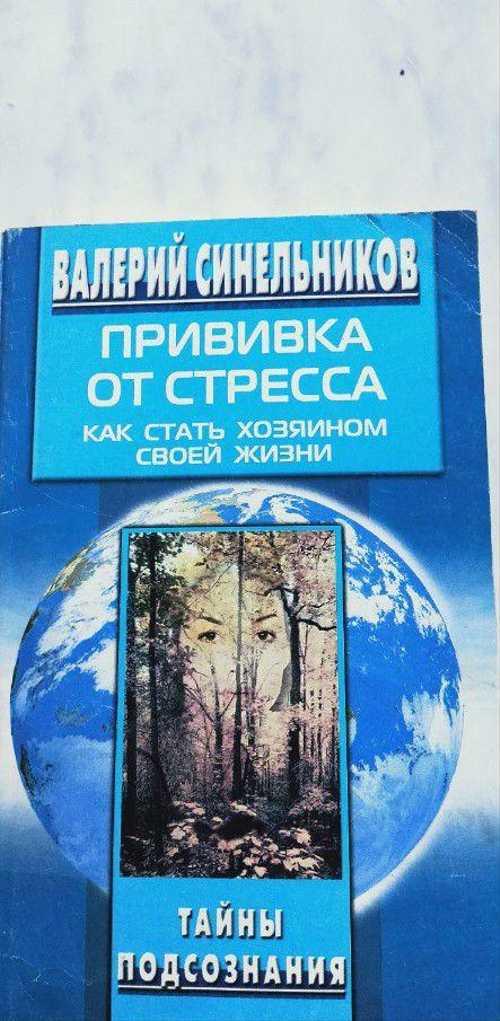 Валерий Синельников. Прививка от стресса