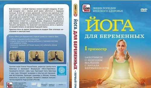 DVD Йога для беременных (I, II и III триместры)