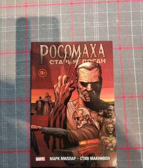 Росомаха старик логан книга