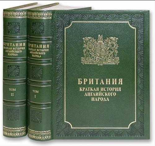 Британия. Краткая История английского народа в 2 т