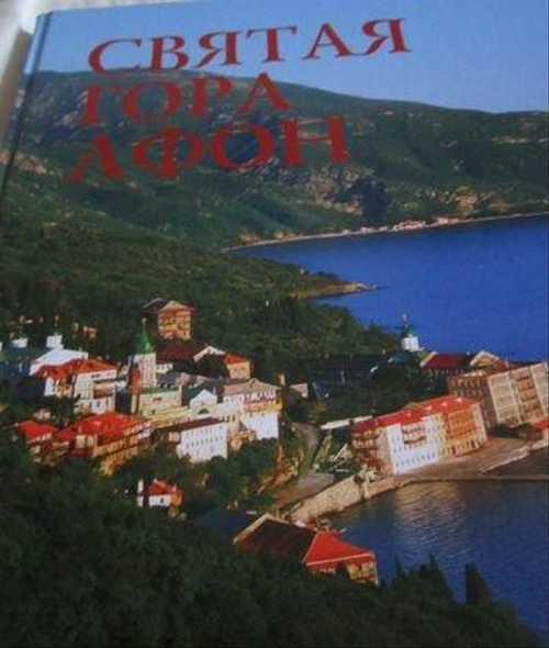 Альбом Святая Гора Афон