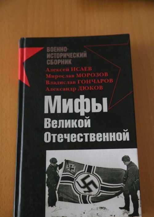 Книга "Мифы Великой Отечественной"