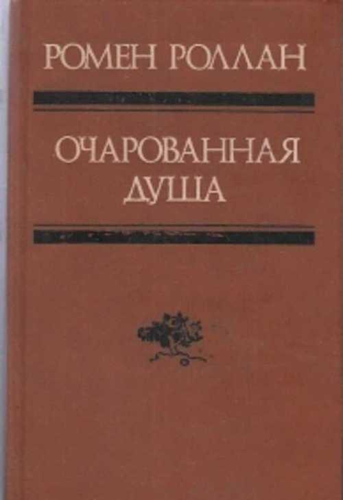 Р.Роллан "Очарованная душа" 1982