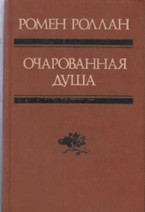 Р.Роллан "Очарованная душа" 1982