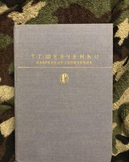 Т.Г. Шевченко - избранные сочинения