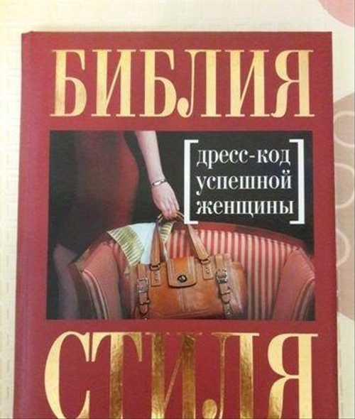 Книга библия стиля