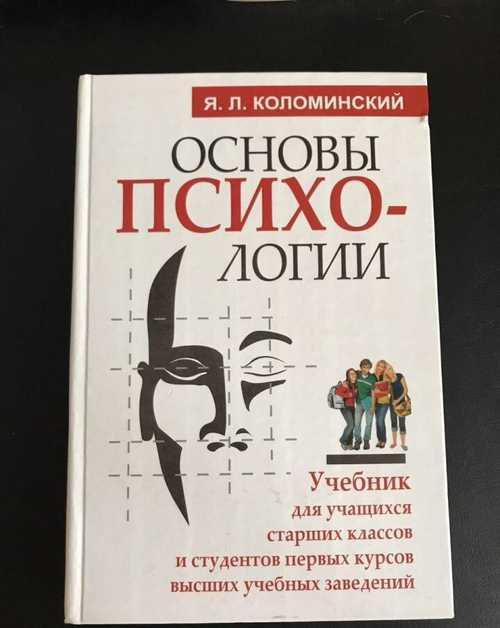 Основы психологии Коломинский. Коломинский человек психология. Коломинский человек психолог… Книга картинка. Книга Коломинский Познай самого себя.