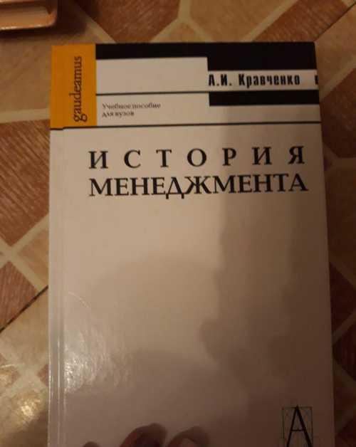 Учебник "История менеджмента"