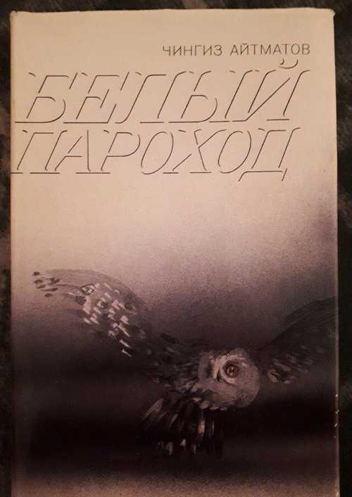 Чингиз Айтматов - Белый пароход