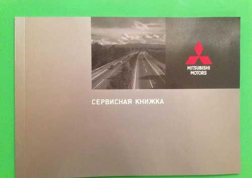 Сервисные книжки Mitsubishi Skoda Митцубиcи Шкода