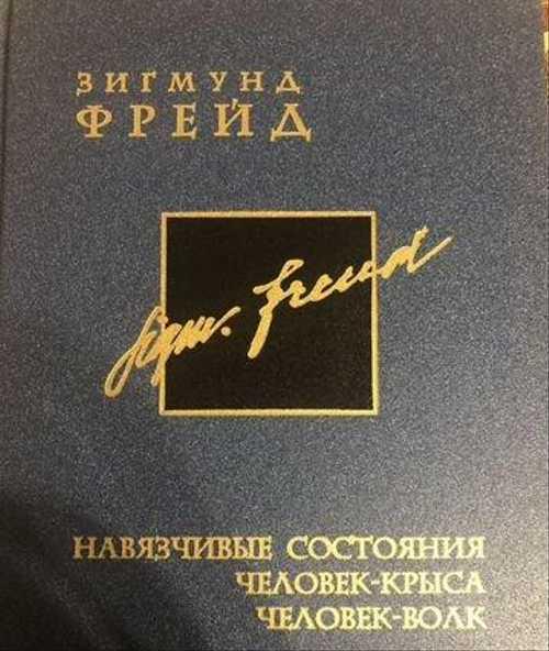 Зигмунд Фрейд